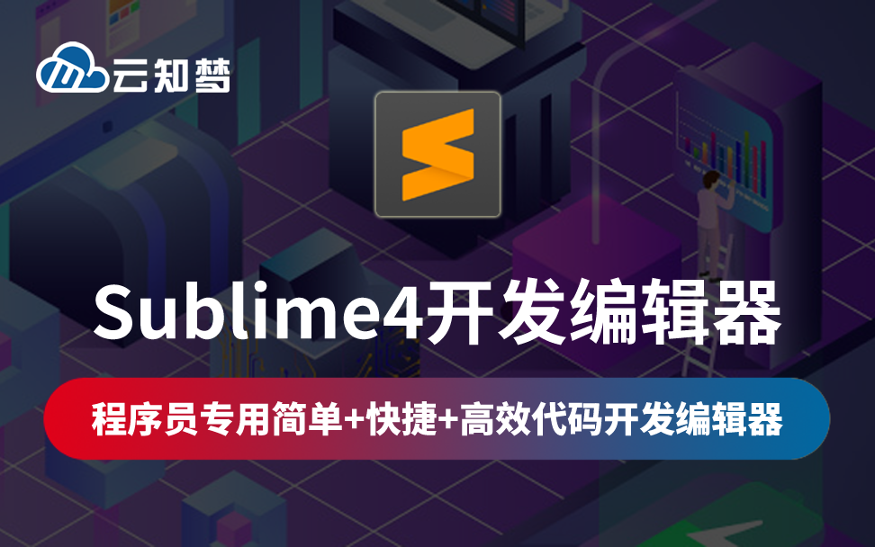【云知梦】Sublime4开发编辑器/简单/快捷/高效