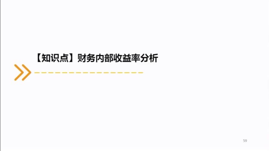 一级建造师《工程经济》精讲-财务内部收益率概念