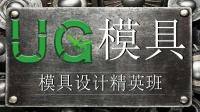 UG模具设计零基础教程 塑料磨模具系列教程 UG中3D排位注意事项解...