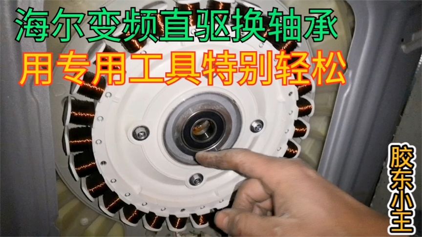 滚筒洗衣机换轴承有专用工具就是快!一个半小时就搞定