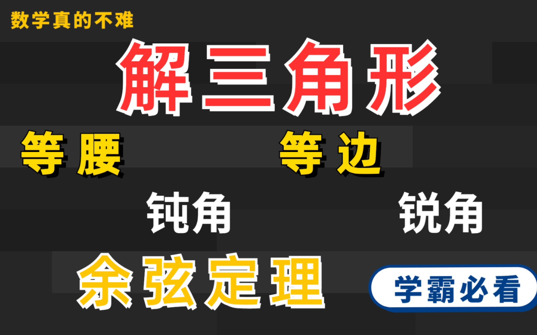 【解三角形】利用余弦定理综合应用判断三角形形状?