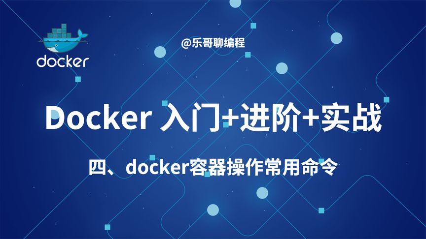 4.docker 容器操作常用命令