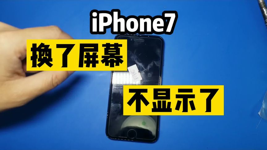 iPhone7换了屏幕,为什么就不显示了,安装屏幕顺序一定不要错!