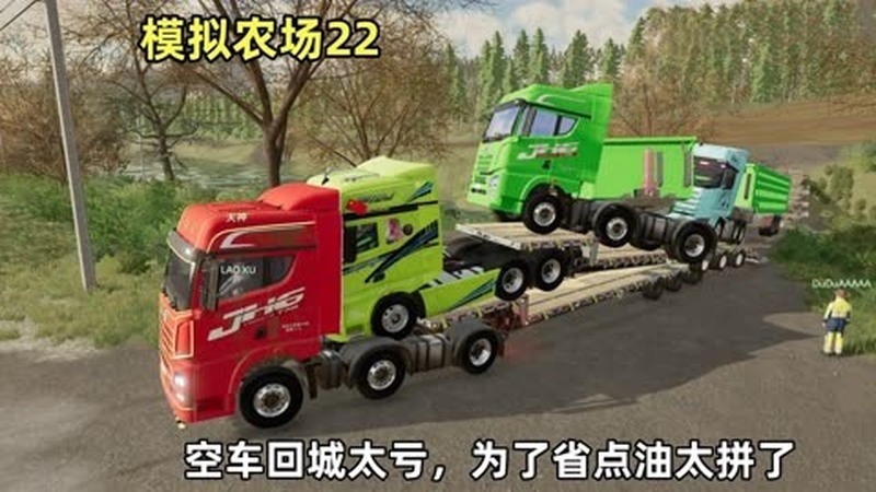 模拟农场22:好友联机mod地图运货,为了省点油钱也太拼了