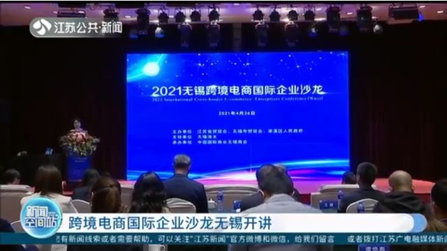 推动贸易新业态新模式发展,跨境电商国际企业沙龙无锡开讲