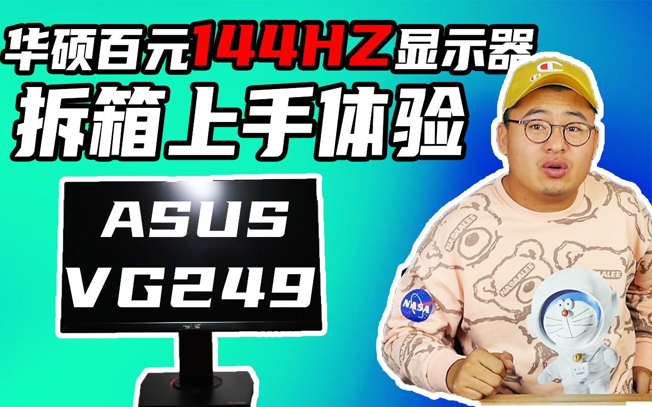 百元的华硕144电竞显示器怎么样? 华硕VG249上手体验