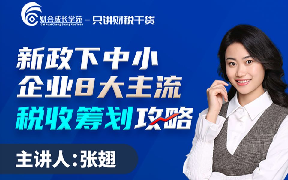 【会计实操财税干货】新政下中小企业8大主流税收筹划攻略