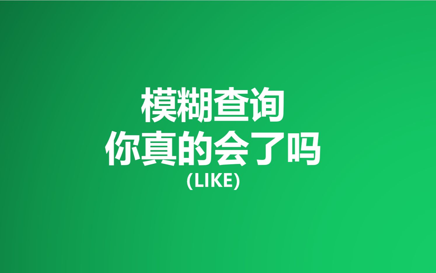 数据库查询中常用的字符匹配查询(LIKE),你真的会了吗?