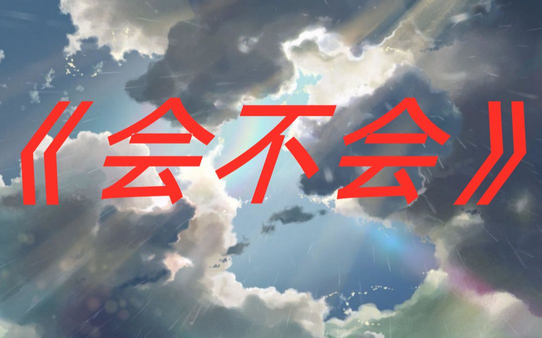 最近抖音火热歌曲《会不会》歌曲教学来了哦