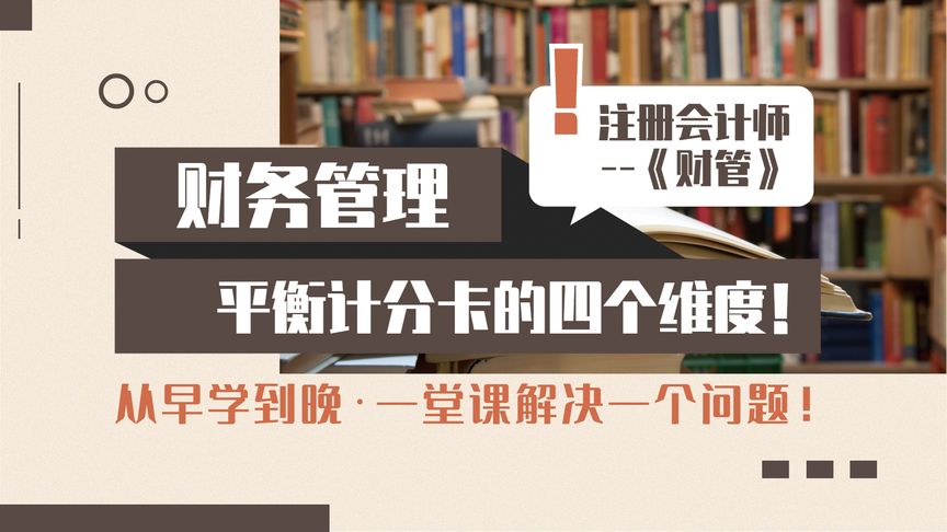 注会CPA财管:平衡计分卡的四个维度!