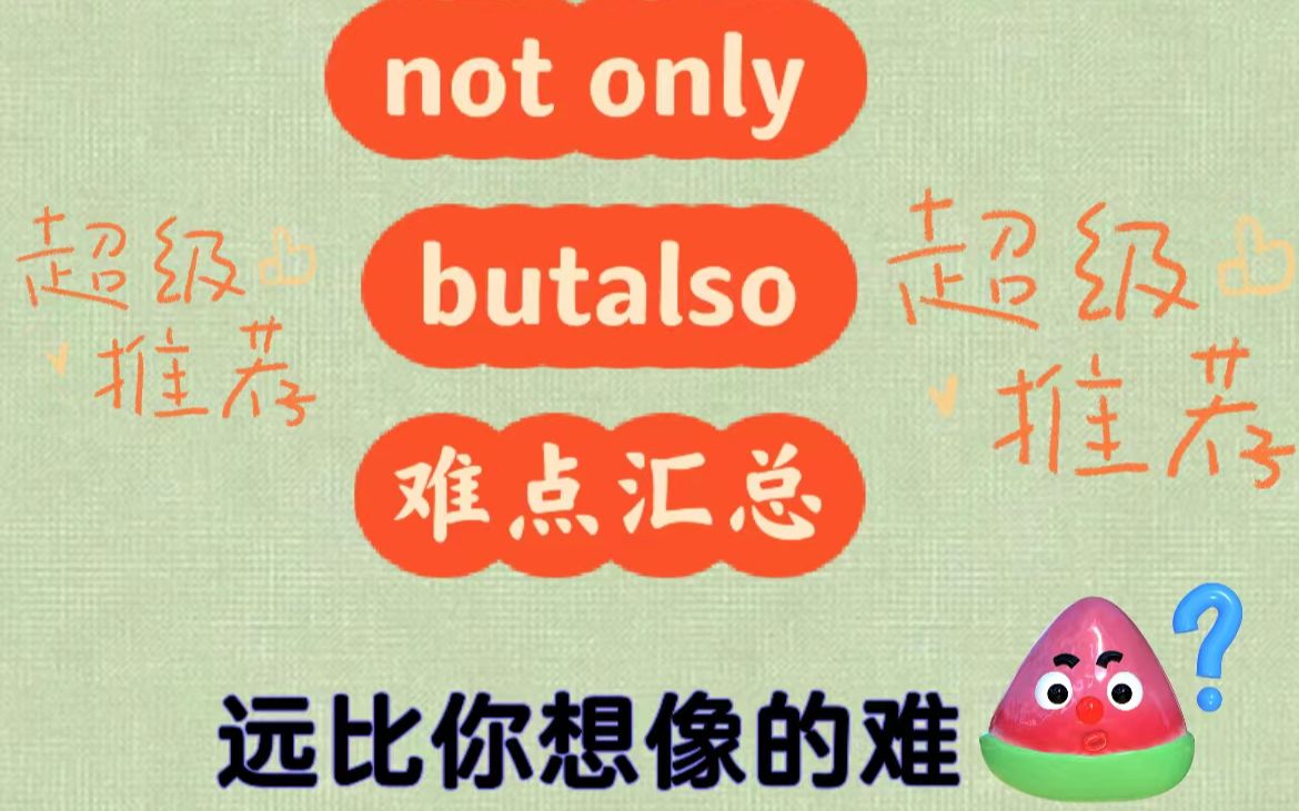 公开课-not only but also的难点汇总