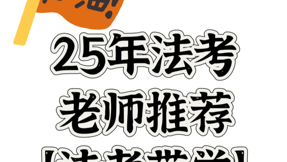 25年法考老师推荐(民法、刑法)【法考带学】