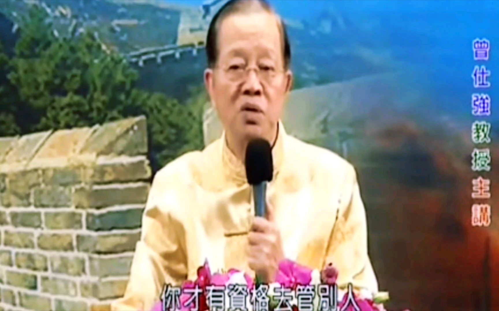 曾仕强老师:一个人先管好自己再去管跟自己亲近的人最后才有资格管...
