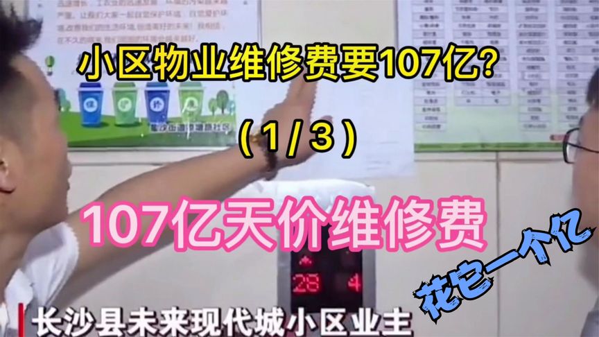 天价物业维修费,历史之最,没有之一!