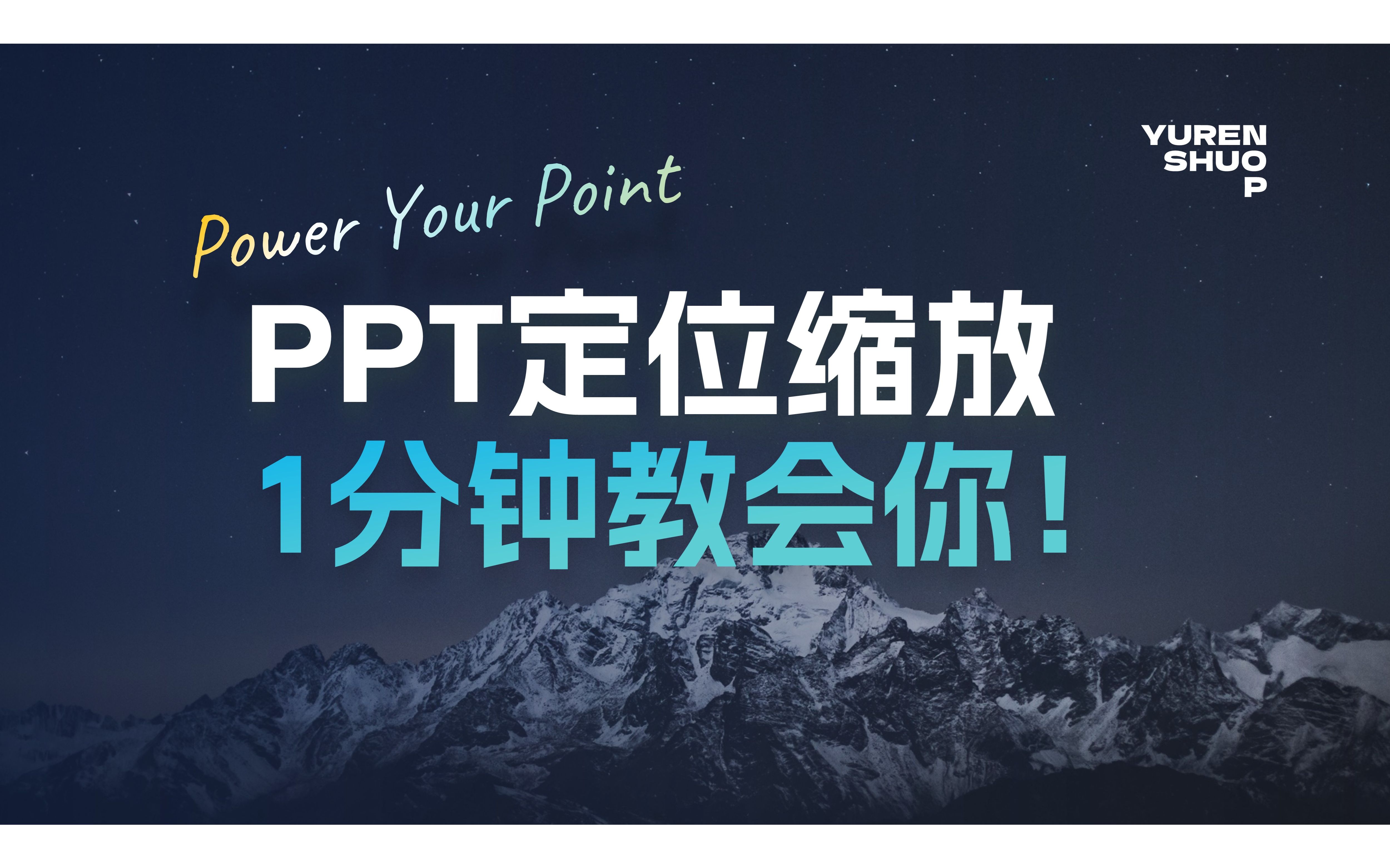 PPT定位缩放,一分钟教会你!
