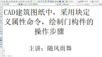 在CAD建筑平面图中,采用块定义属性命令,绘制门构件的操作步骤