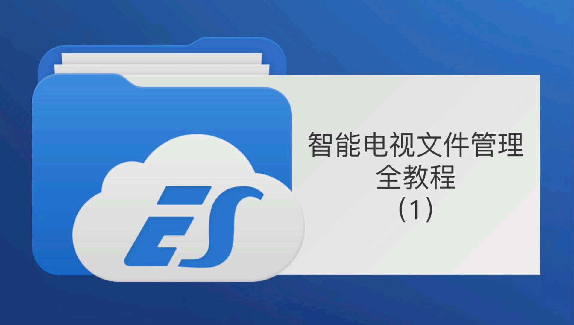 智能电视文件管理全教程(1)