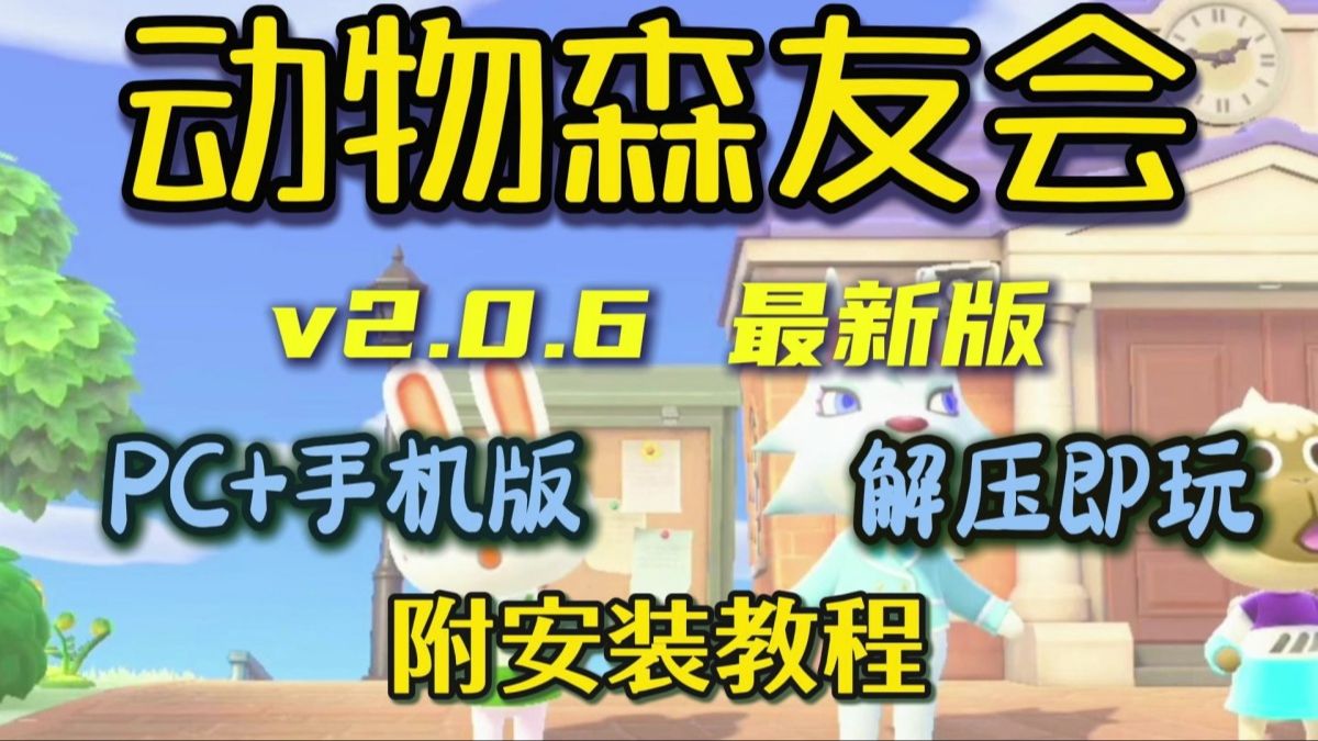 白嫖!【动物森友会】手机+电脑版,金手指+模拟器+内附教程!解压即玩!