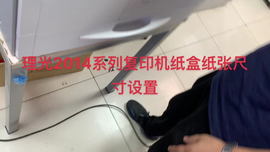 理光2014系列复印机纸盒纸张尺寸设置