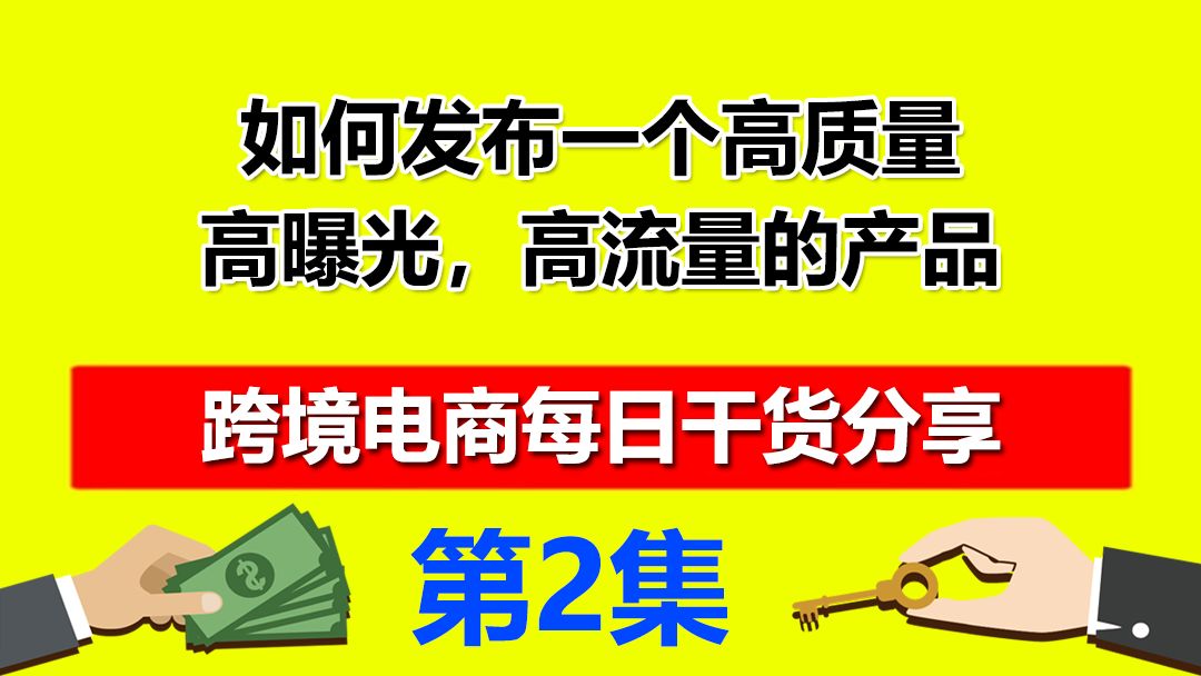 2速卖通发布产品,撰写标题的注意事项有哪些禁忌点跨境电商