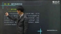 2讲汤子瀛、汤小丹《计算机操作系统》视频操作系统基本特性