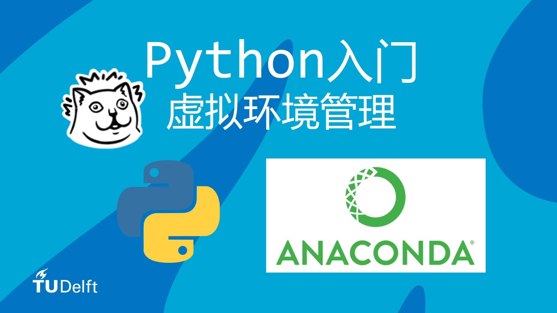 【Python教学】一个视频教会你虚拟环境管理+第三方库安装