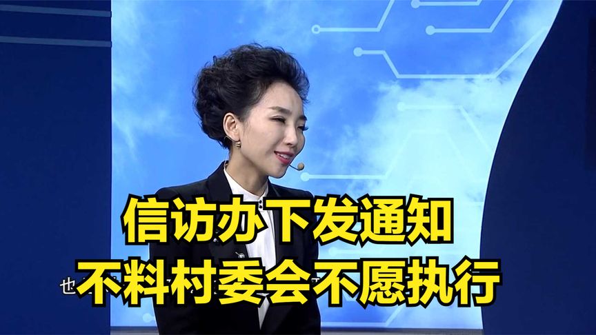 法治:信访办下发通知,不料村委会不愿执行,案件陷入难题