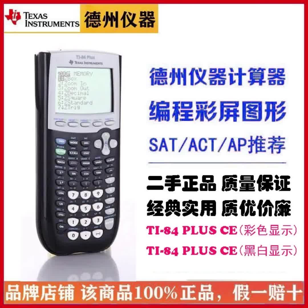 ...德州仪器Ti-84PLUS计算器ap考试计算器出国留学必备考试神器图形