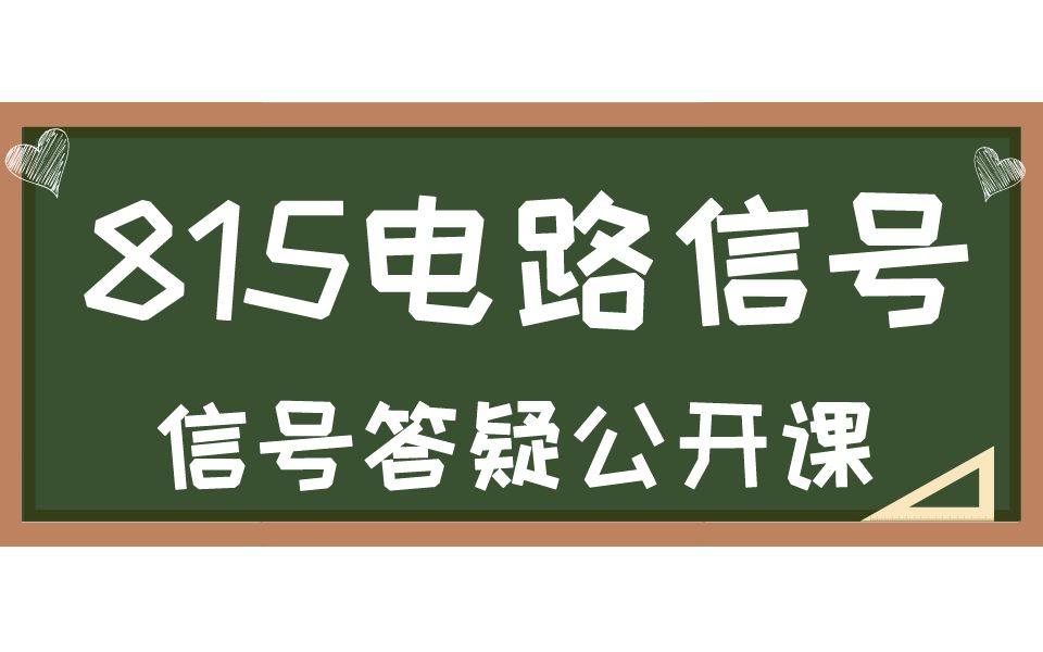 23考研 哈尔滨工程大学【815电路信号与系统】考研信号答疑公开课 ...