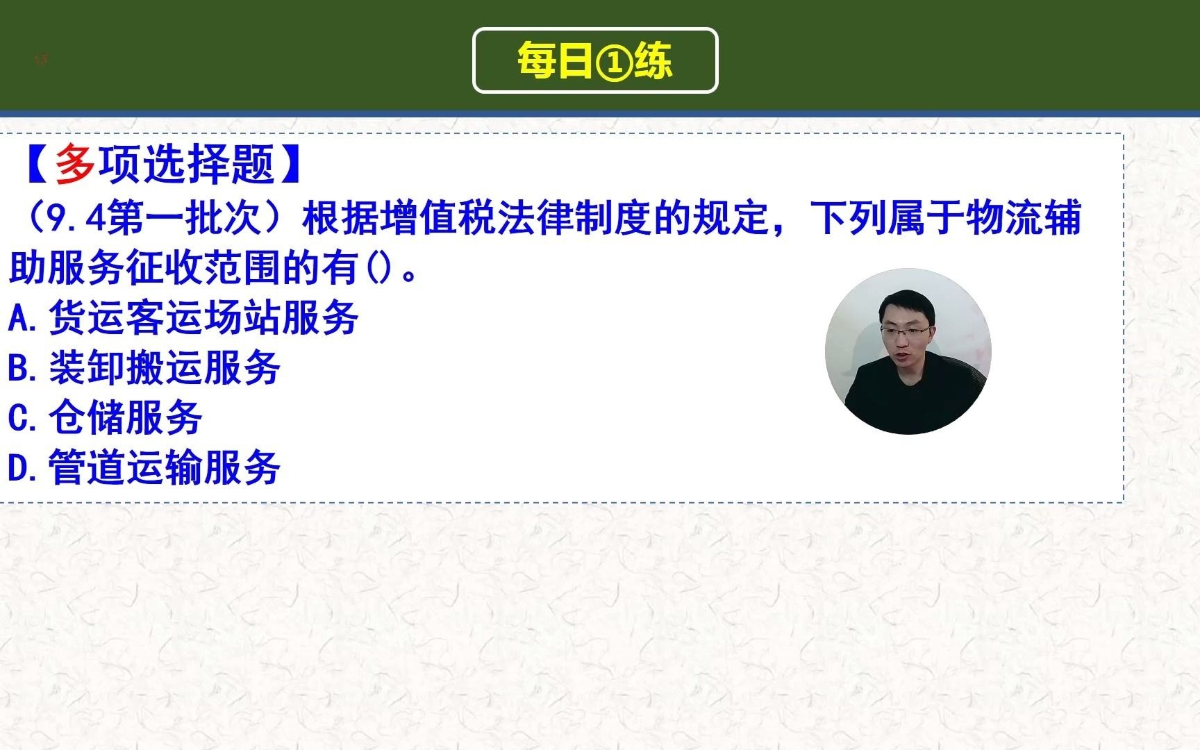 中会《经济法》每日一练第192天,区分物流辅助服务和交通运输业