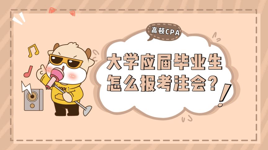 2021年注会CPA报考:大学应届毕业生怎么报考注会?