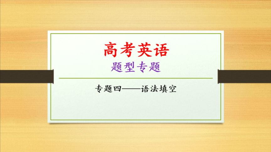 高考英语题型专题四:语法填空