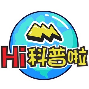Hi科普啦2