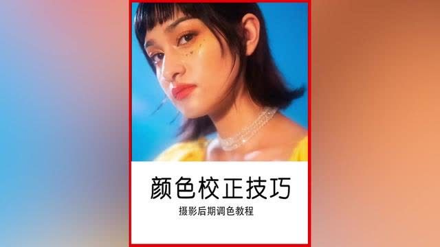 ps调色教程ps教程如何校正照片颜色