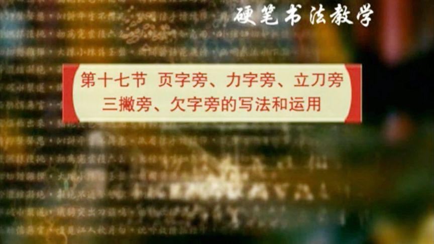 王正良硬笔行书教学:第十七节 页力欠字旁等的写法