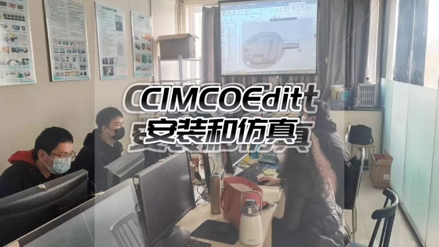CIMCOEdit8.0软件的安装和仿真使用细节技巧