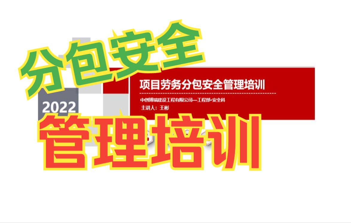 项目劳务分包安全管理培训视频