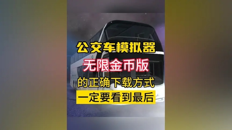 公交车模拟器无限金币版的正确下载方式,一定要看到最后
