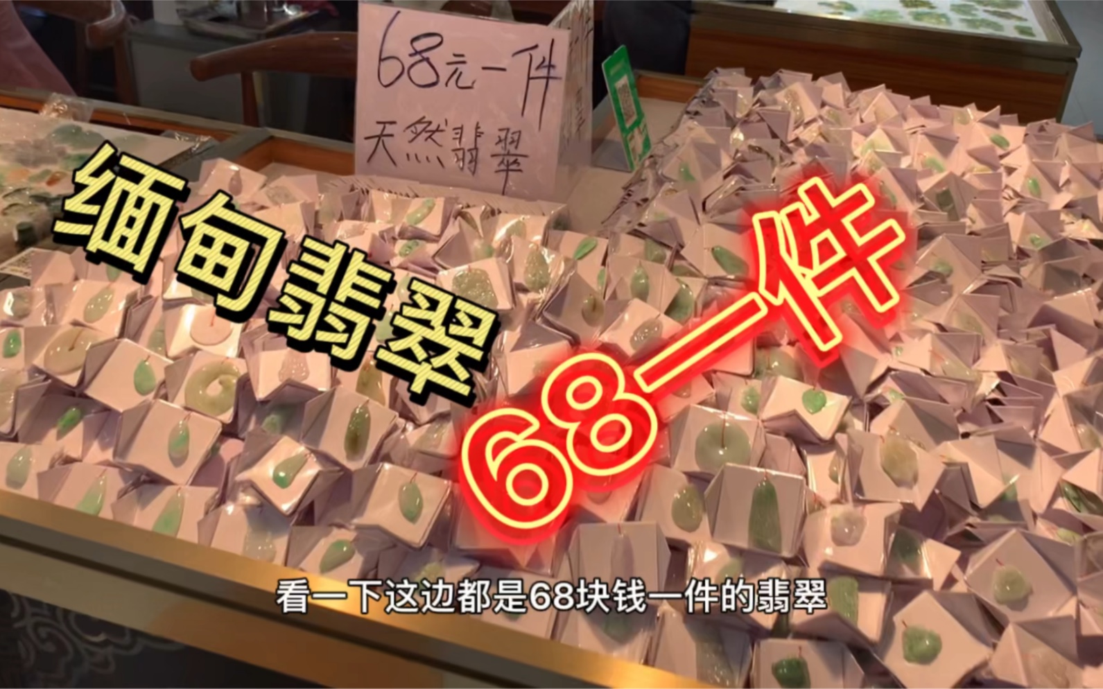 跟着小徐逛市场,缅甸翡翠吊坠68一件