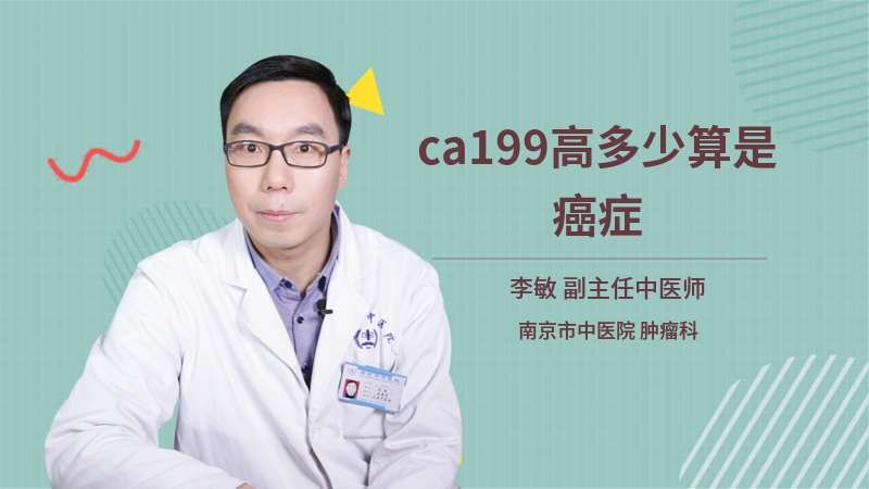 ca199高多少算是癌症