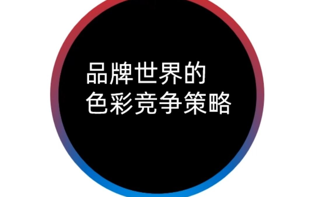 VI设计中的色彩竞争策略