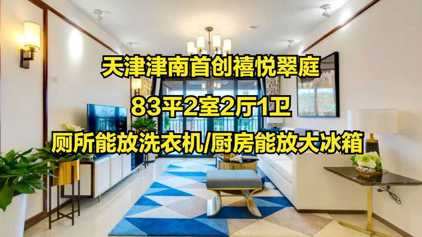 83平2室2厅1卫,厕所能放洗衣机,厨房能放双开门冰箱,相信吗?