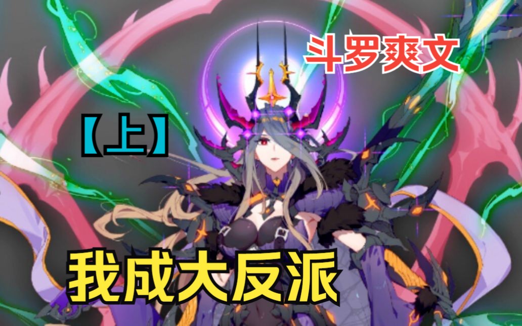 【上】一口气看完【我成大反派】:意外穿越斗罗大陆,成了最强大反派,...