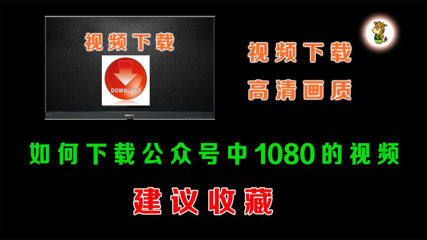 两种方法,下载高清公众号文章内的视频,完全免费