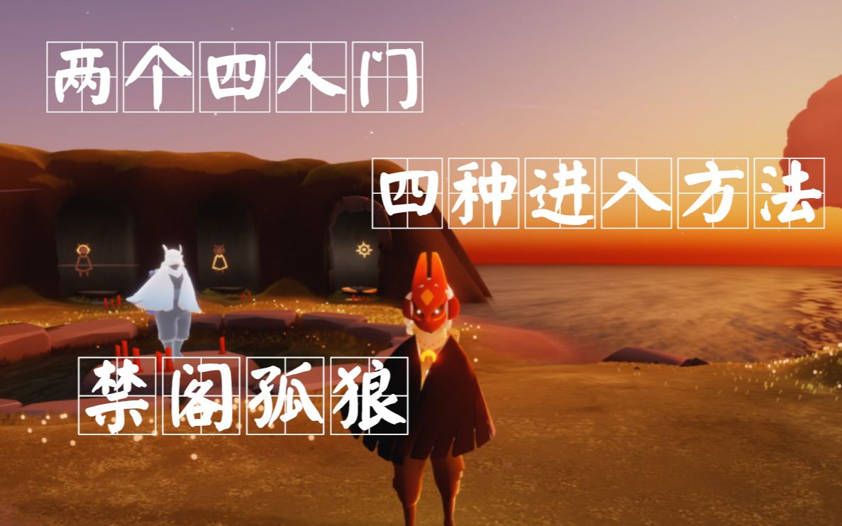 光遇禁阁四人门单人进入的四种方法