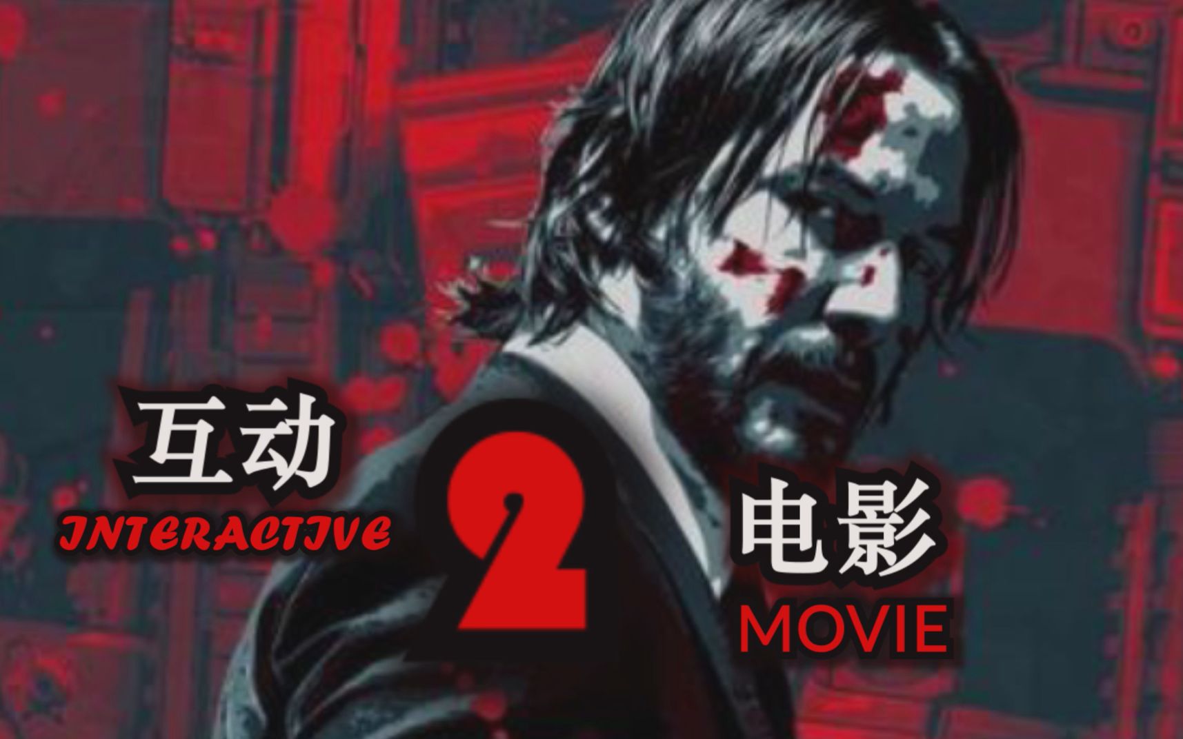 【互动电影/极速特攻】假如你是顶级杀手,在被全城追杀的情况下能否...