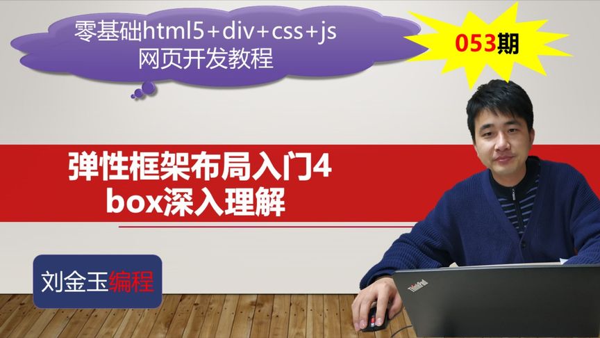 零基础html5+div+css+js网页开发教程第053期 弹性框架布局入门4