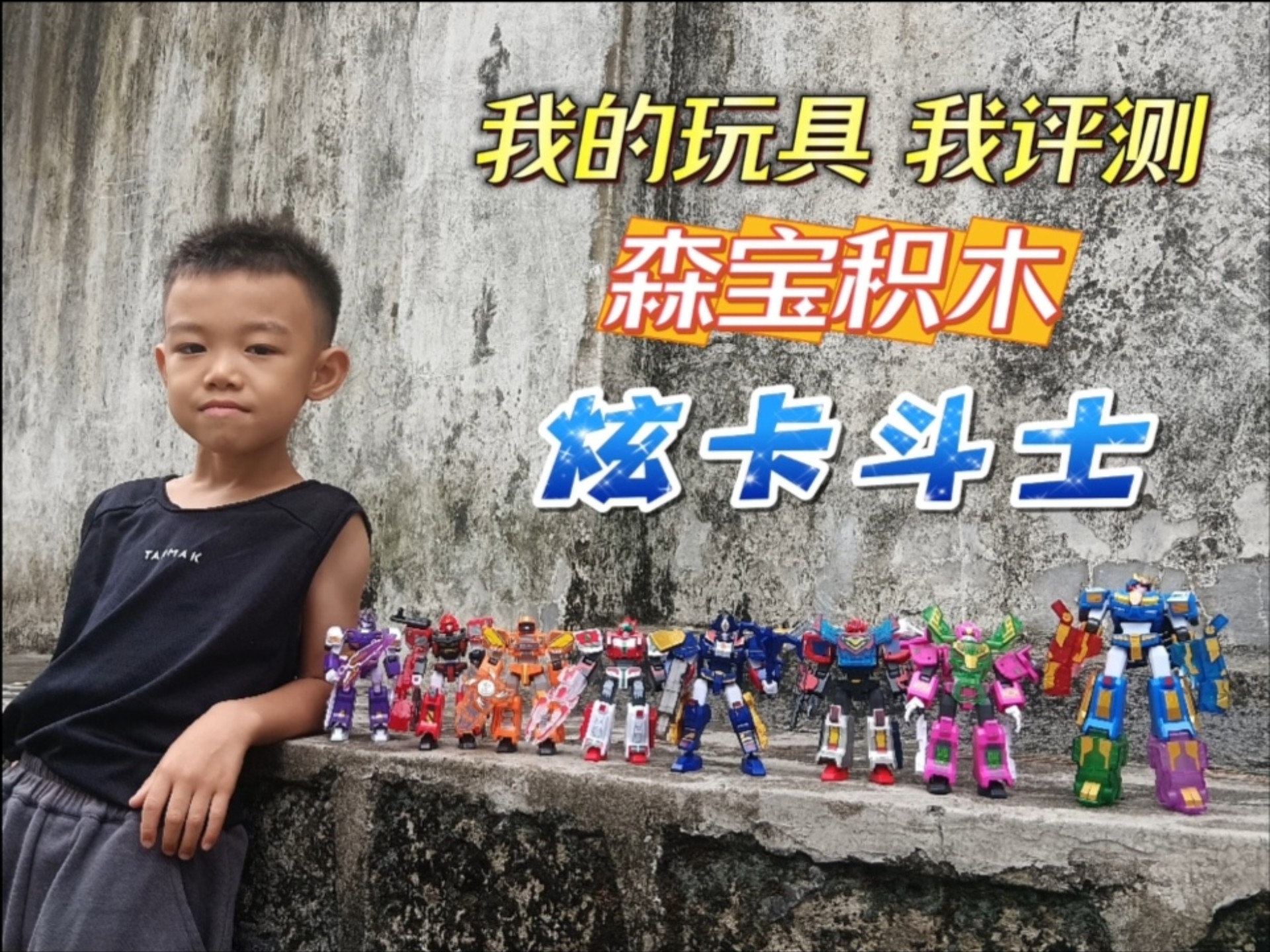 我的玩具我评测,森宝积木 炫卡斗士