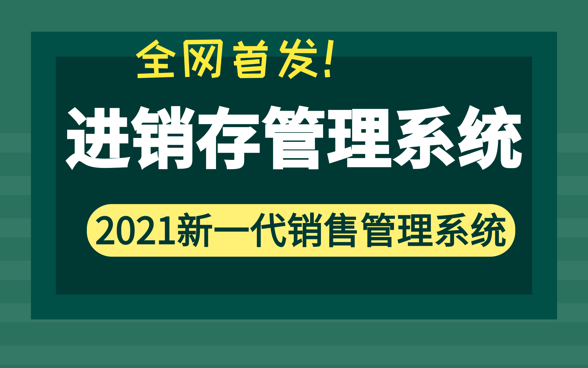 全网首发【进销存项目实战】-企业级项目-进销存管理系统-零基础入门...