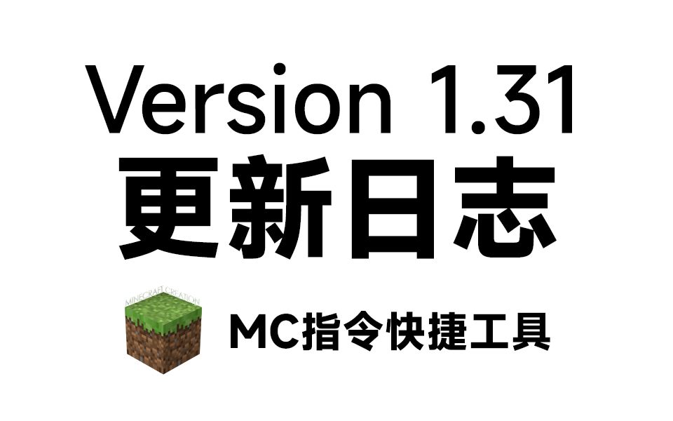 MC快捷指令工具 V1.31更新 新指令支持 像素圆生成器 bug修复与交互...